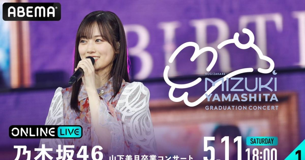 乃木坂46『⼭下美⽉ 卒業コンサート』DAY1＆DAY2の模様を「ABEMA PPV ONLINE LIVE」で生配信決定 – THE FIRST TIMES