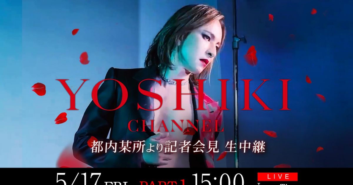 YOSHIKI、記者会見の生中継決定！『YOSHIKI CHANNEL』300回記念生放送も配信 – THE FIRST TIMES