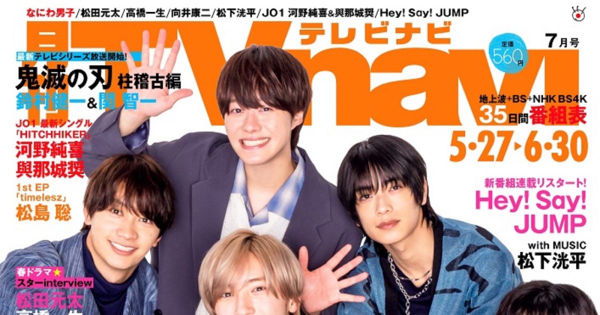 なにわ男子『TVnavi』表紙に登場 – THE FIRST TIMES