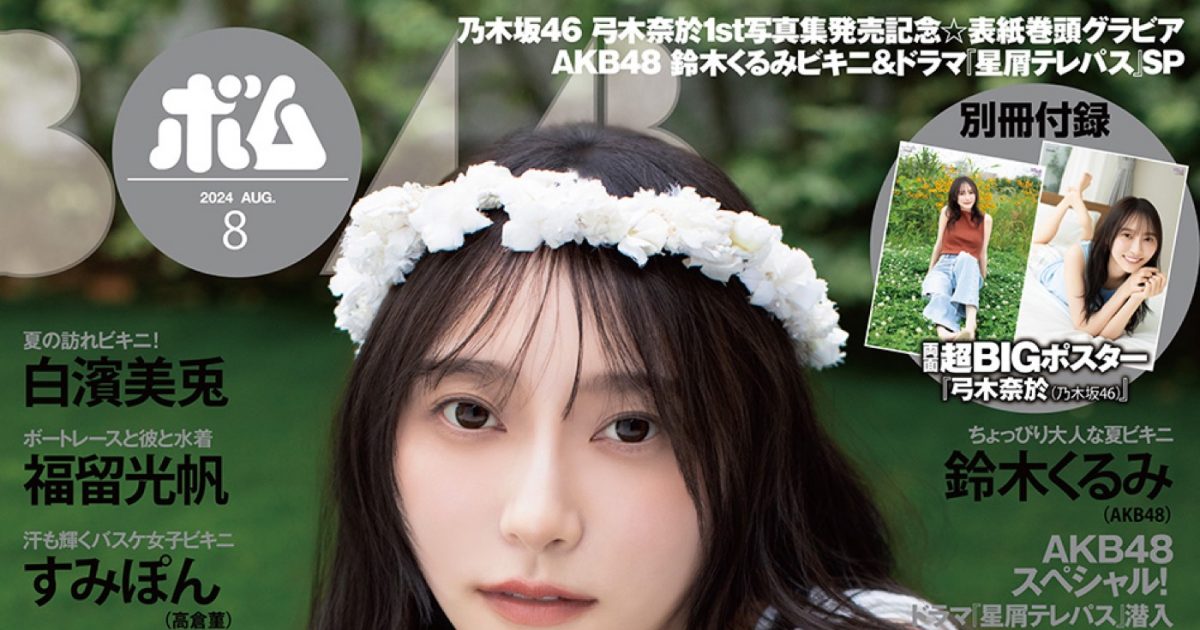 『ボム』8月号表紙に乃木坂46弓木奈於が純白のワンピース、AKB48鈴木くるみがビキニで登場 – THE FIRST TIMES