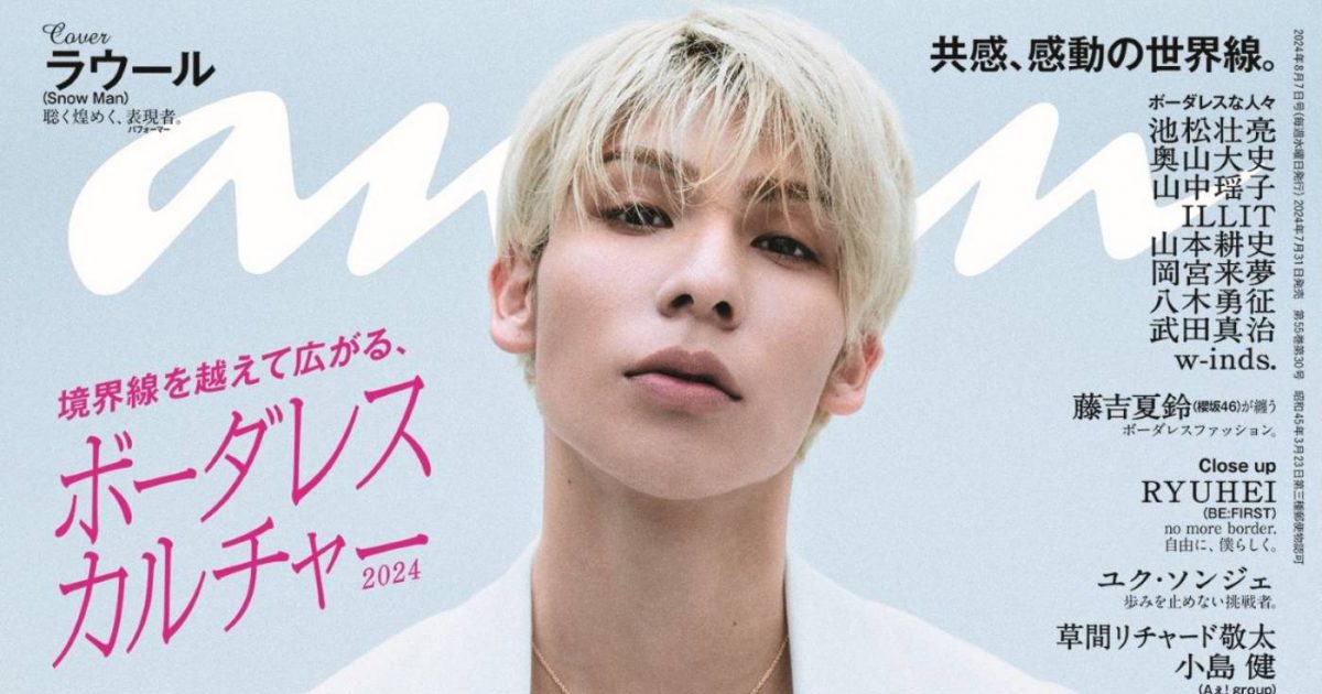 Snow Manラウール『anan』ソロ表紙に3年ぶり登場！ 圧倒的な美しさを3つのテーマで切り取ったスペシャルグラビアが完成 – THE FIRST TIMES
