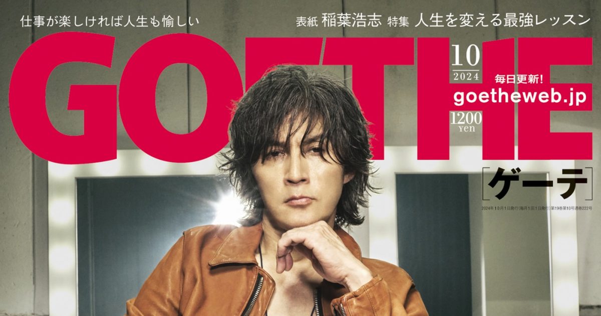 B’z稲葉浩志が表紙を飾る『GOETHE（ゲーテ）』、発売日に3刷重版が決定 – THE FIRST TIMES