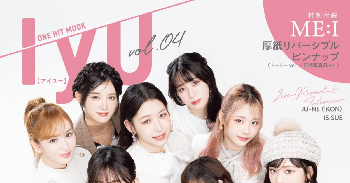 ME:I『IYU（アイユー）vol.04』に秋の装いで登場 – THE FIRST TIMES