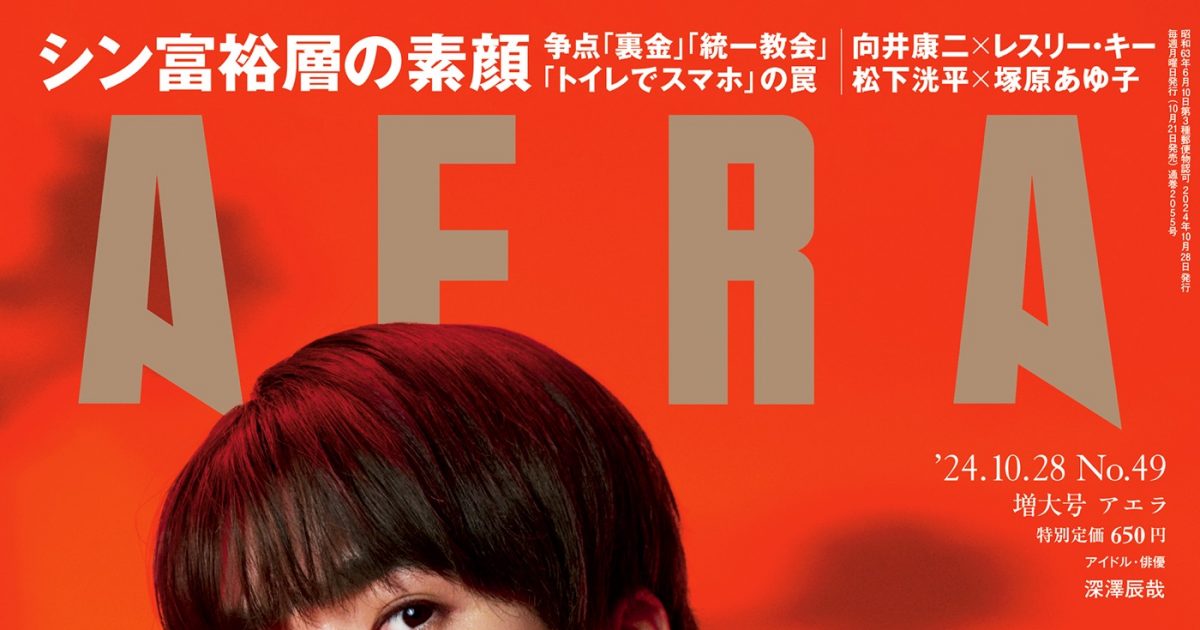 Snow Man深澤辰哉『AERA』表紙に登場！ダリヤに包まれた美しい姿を披露 – THE FIRST TIMES