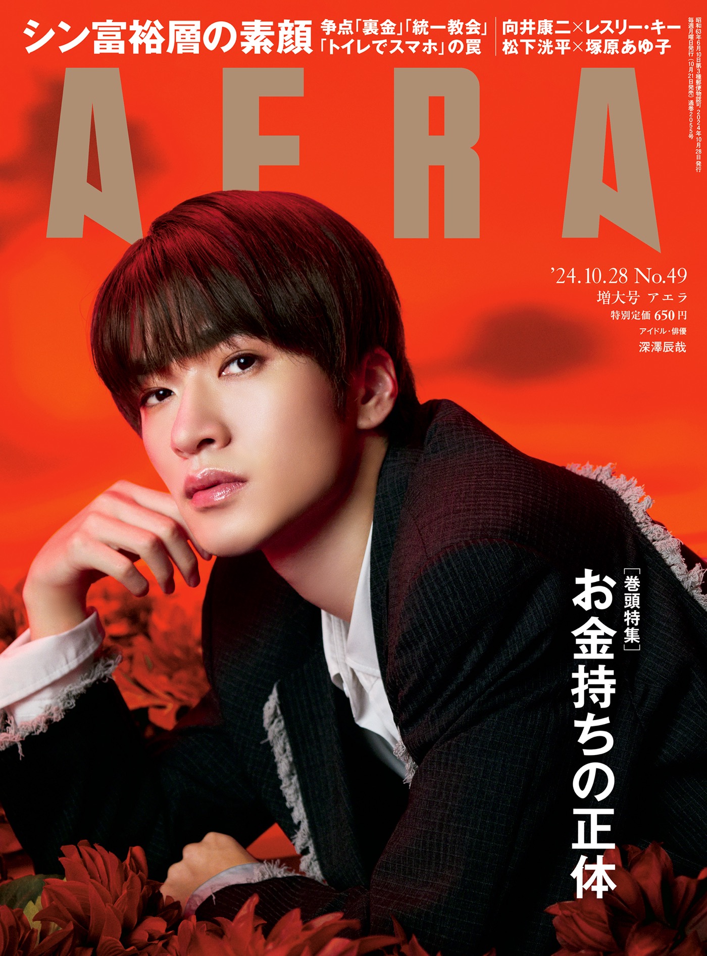 Snow Man深澤辰哉『AERA』表紙に登場！ダリヤに包まれた美しい姿を披露 – THE FIRST TIMES