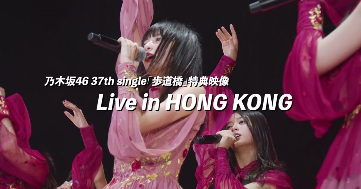 乃木坂46、37thシングル「歩道橋」より『Live In Hong Kong』ダイジェスト映像公開 – THE FIRST TIMES