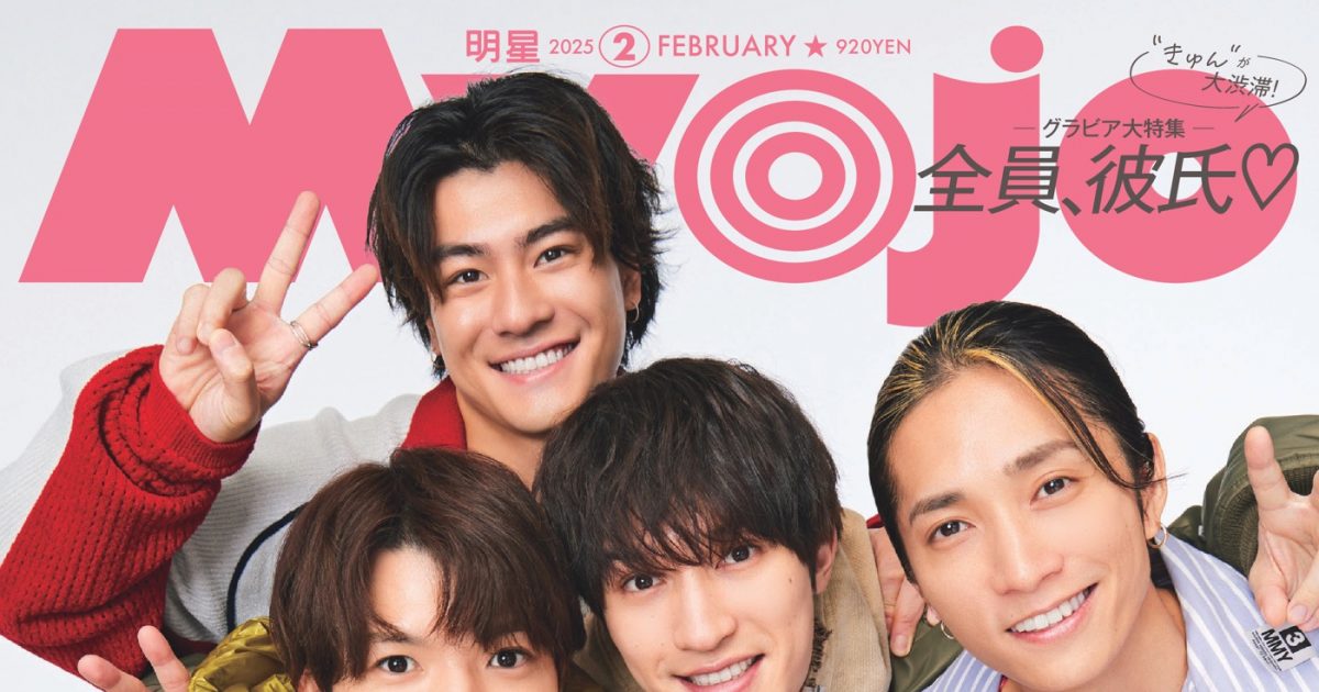 SixTONES『Myojo』2月号に降臨！“むぎゅむぎゅハッピースマイル”と“極上大人クール”で魅せるW表紙 – THE FIRST TIMES