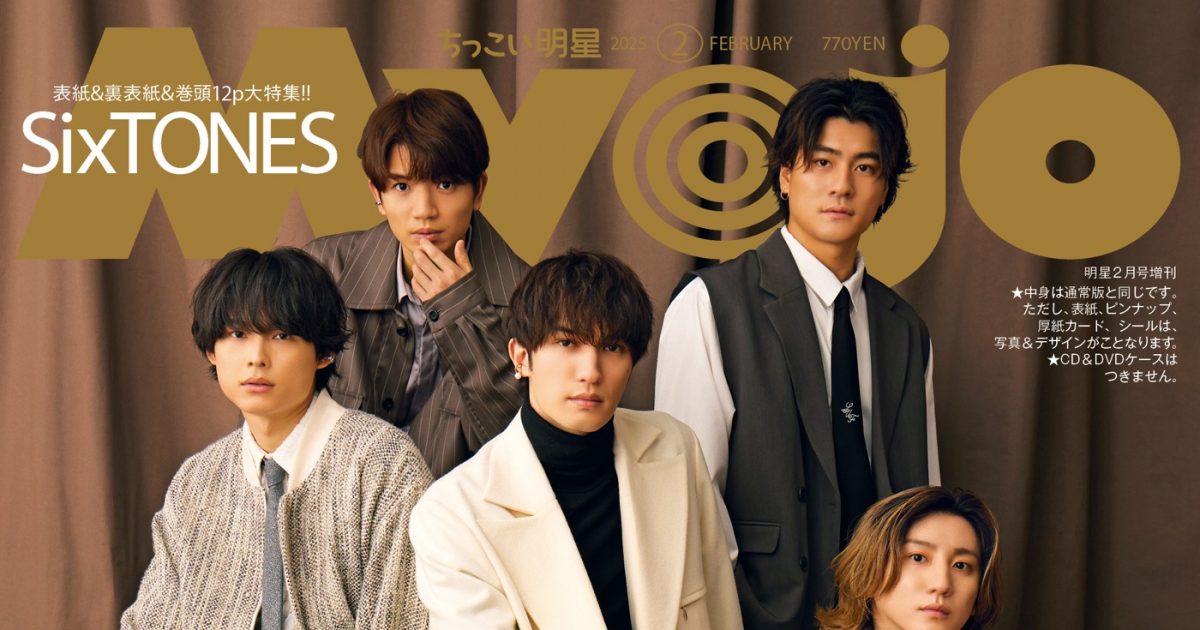 SixTONES『Myojo』2月号に降臨！“むぎゅむぎゅハッピースマイル”と“極上大人クール”で魅せるW表紙 – 画像一覧（2/2） – THE FIRST TIMES
