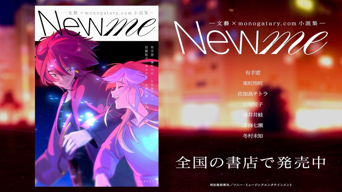 YOASOBI「New me」×monogatary.comがコラボした小説スペシャルPV公開 – 画像一覧（1/3） – THE FIRST TIMES