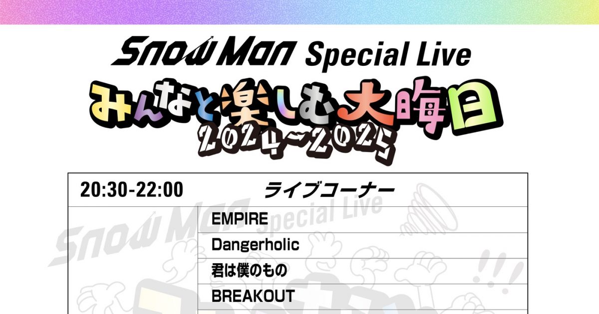 Snow Man『Snow Man Special Live～みんなと楽しむ大晦日！2024-2025～』セットリスト公開 – 画像一覧（1/1） – THE FIRST TIMES