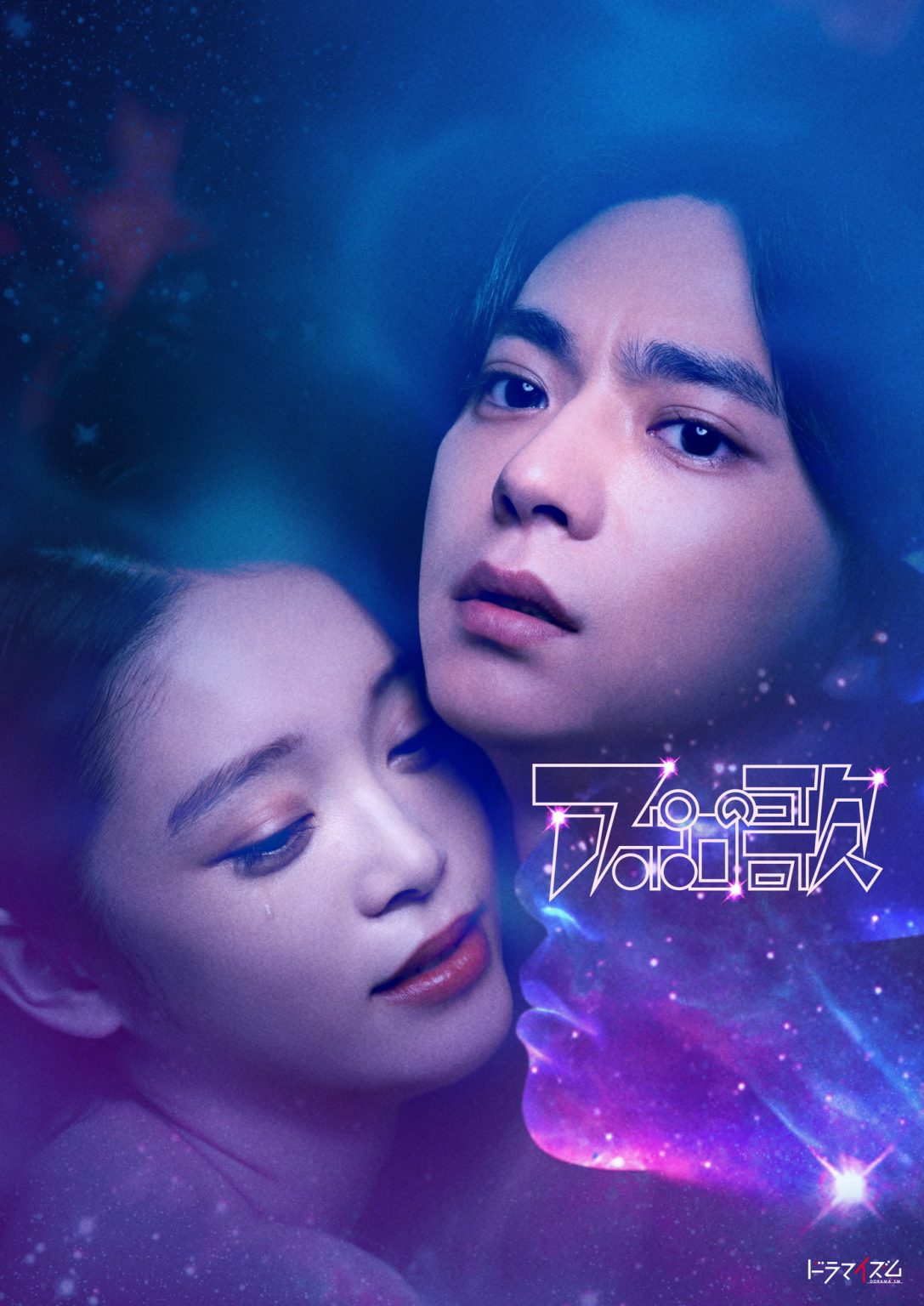 timelesz佐藤勝利×髙石あかりW主演ドラマ『アポロの歌』メインビジュアル＆ティザー映像公開 – THE FIRST TIMES