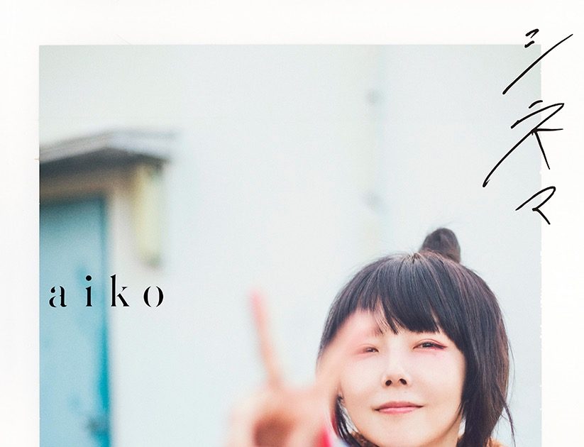 aikoドラマ『アンサンブル』主題歌「シネマ」のオフィシャルインタビューを公開「人生は映画のよう」 – 画像一覧（1/2） – THE FIRST TIMES