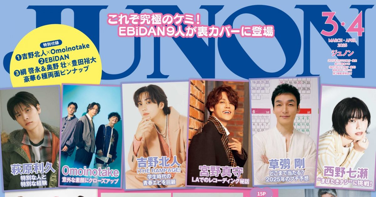 EBiDAN『JUNON』臨時増刊版の表紙＆裏表紙をジャック – 画像一覧（1/11） – THE FIRST TIMES