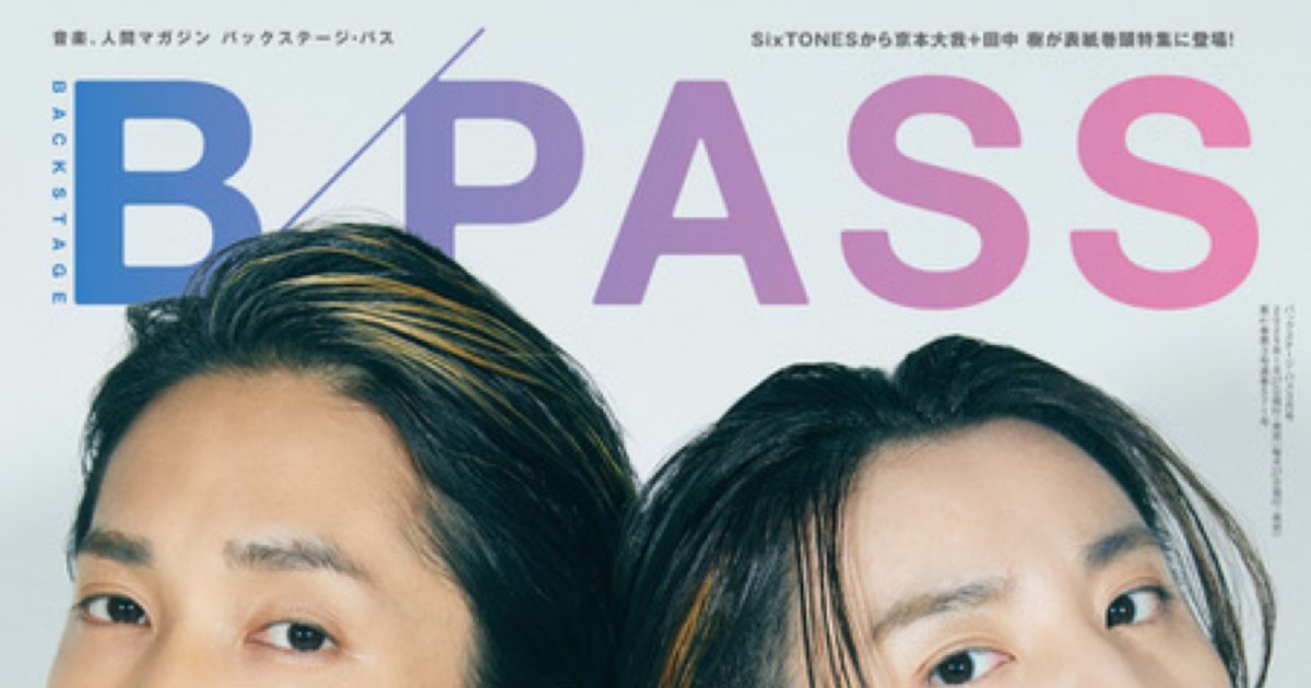 SixTONES京本大我＆田中樹『BACKSTAGE PASS』表紙に初登場 – 画像一覧（1/1） – THE FIRST TIMES