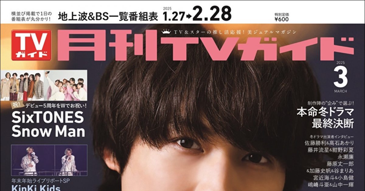 SixTONES・松村北斗『月刊TVガイド』表紙に登場！ドラマ『アンサンブル』の撮影裏話を語る – 画像一覧（1/1） – THE FIRST TIMES