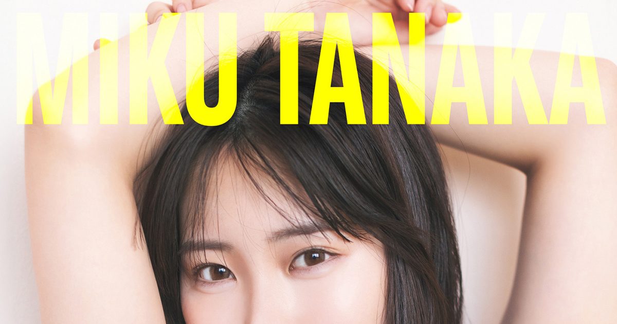 田中美久、デジタル写真集『MIKU TANAKA』が3冊同時発売！令和のグラビアクイーンが大迫力ボディを披露 – 画像一覧（3/9 ...
