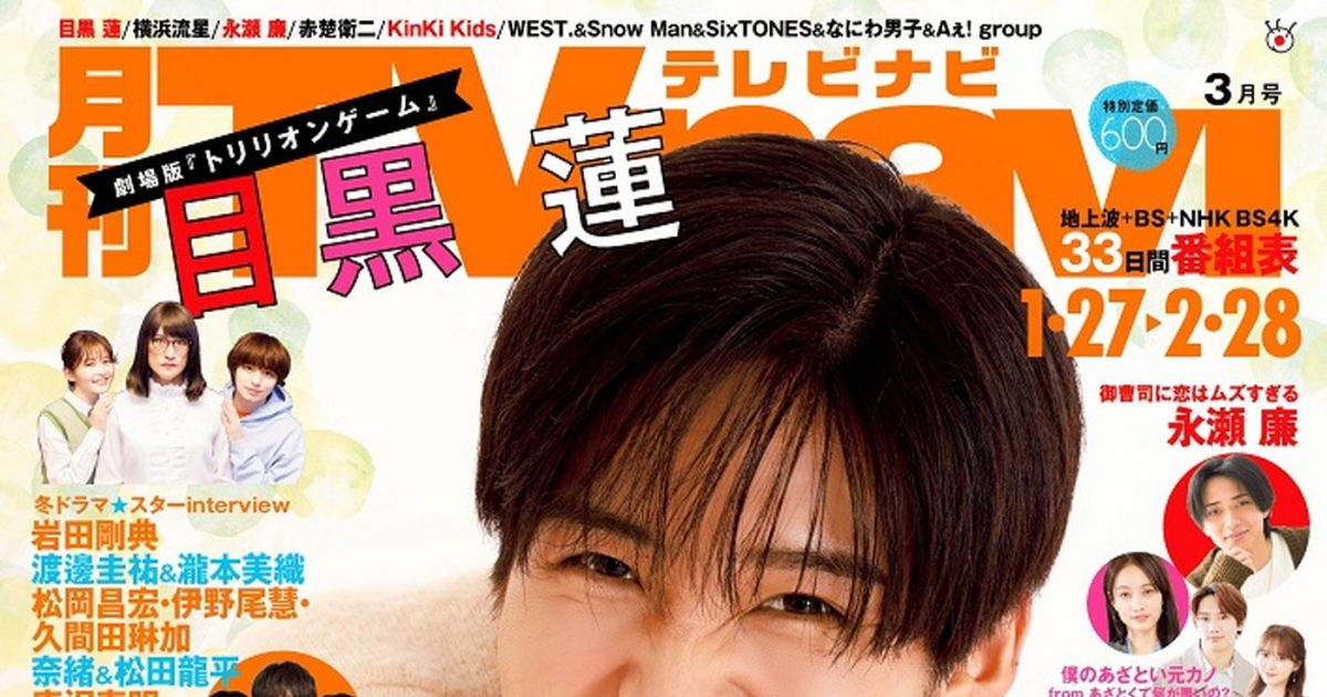 Snow Man目黒蓮『TVnavi』3月号表紙に登場 – THE FIRST TIMES