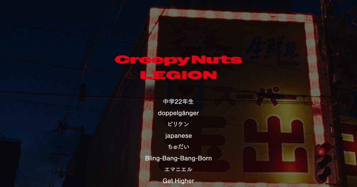 Creepy Nutsニューアルバム『LEGION』トラックリスト公開！全15曲収録の過去最大ボリューム – 画像一覧（1/3） – THE FIRST TIMES