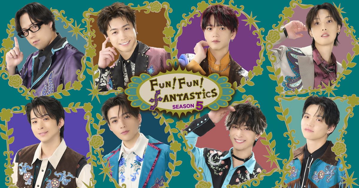 FANTASTICSの新キービジュアル解禁！『FUN！FUN！FANTASTICS SEASON5』初回放送日決定 – THE FIRST TIMES