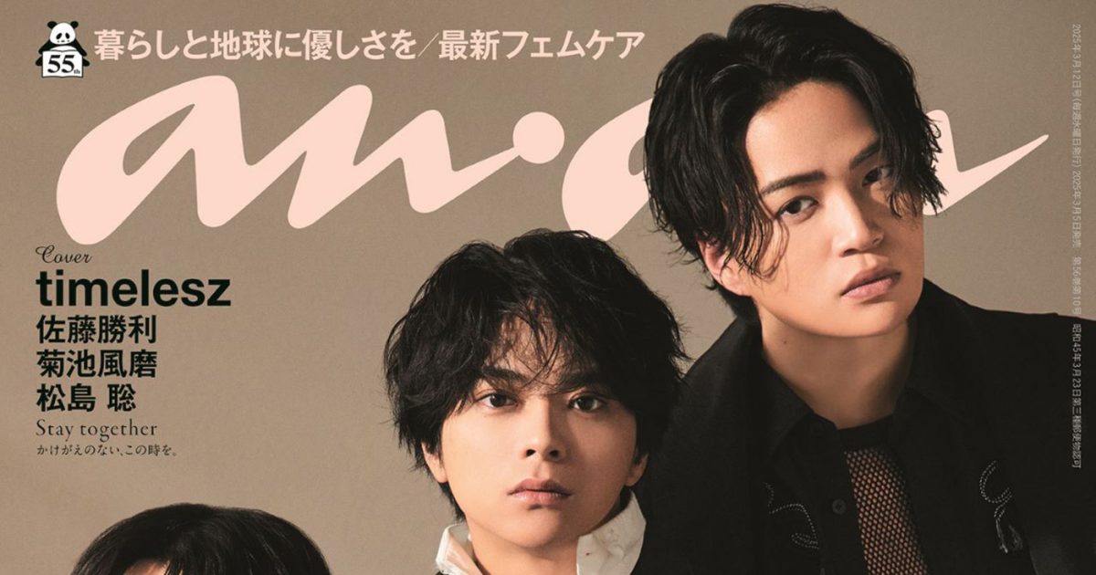 timelesz最後の3人表紙！『anan』史上初のグループ2週連続表紙第一弾解禁 – THE FIRST TIMES