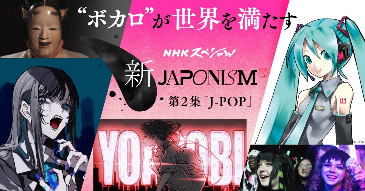 Ado、YOASOBIが自身のルーツを語る。NHKスペシャル『新ジャポニズム』でボーカロイド文化を特集 – THE FIRST TIMES