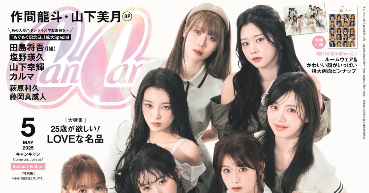 ME:I『CanCam』特別版表紙に登場！禁断のパジャマトークも – 画像一覧（1/3） – THE FIRST TIMES