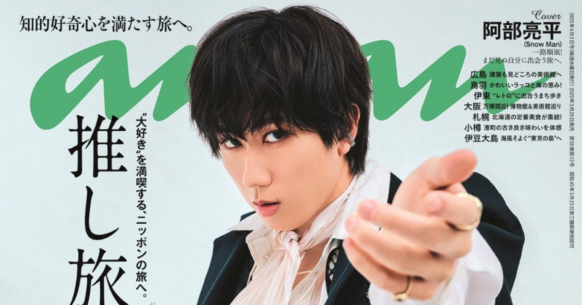 Snow Man阿部亮平『anan』表紙に登場！グラビアは人気の3つの目的地を旅するイメージで撮影 – THE FIRST TIMES