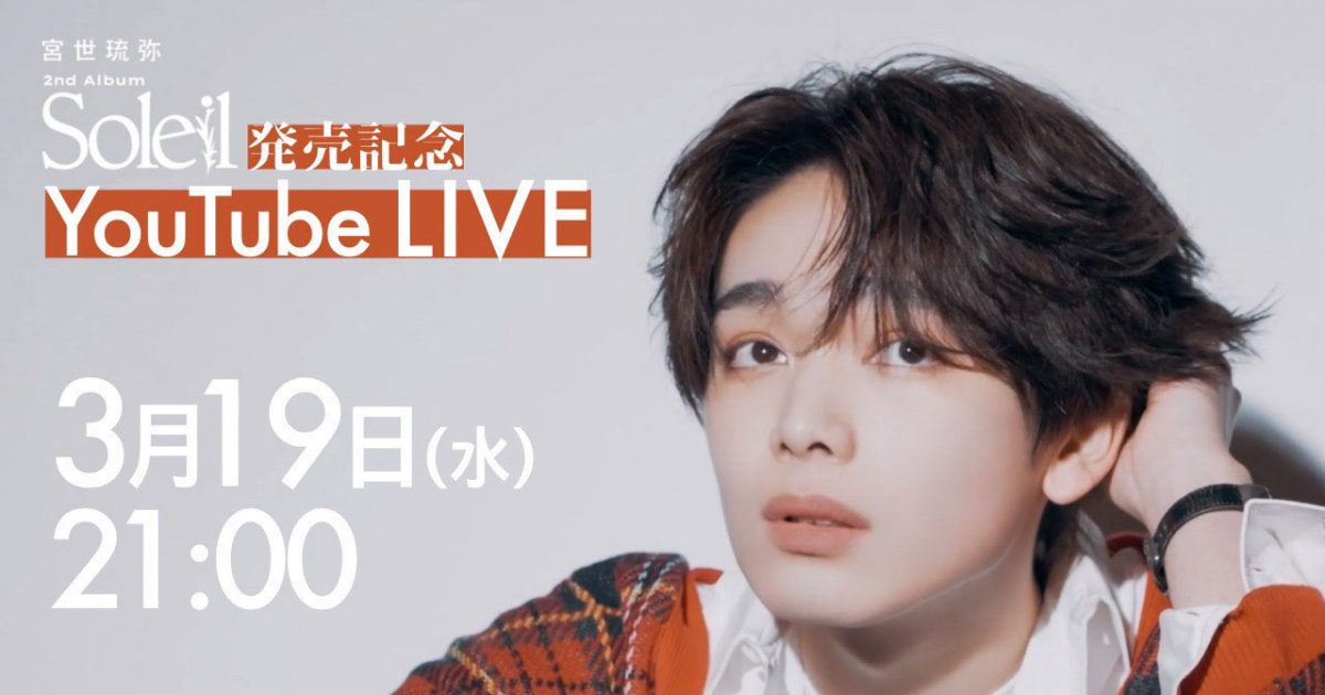 宮世琉弥、2ndアルバム『Soleil』のインタビュームービーを公開！音楽活動への想いを本音で語る – 画像一覧（3/5） – THE FIRST TIMES