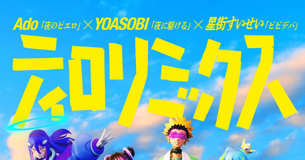 Ado×YOASOBI×星街すいせい ×「ティロリ♪」音！マクドナルド『ティロリミックス2025』MV公開 – THE FIRST TIMES