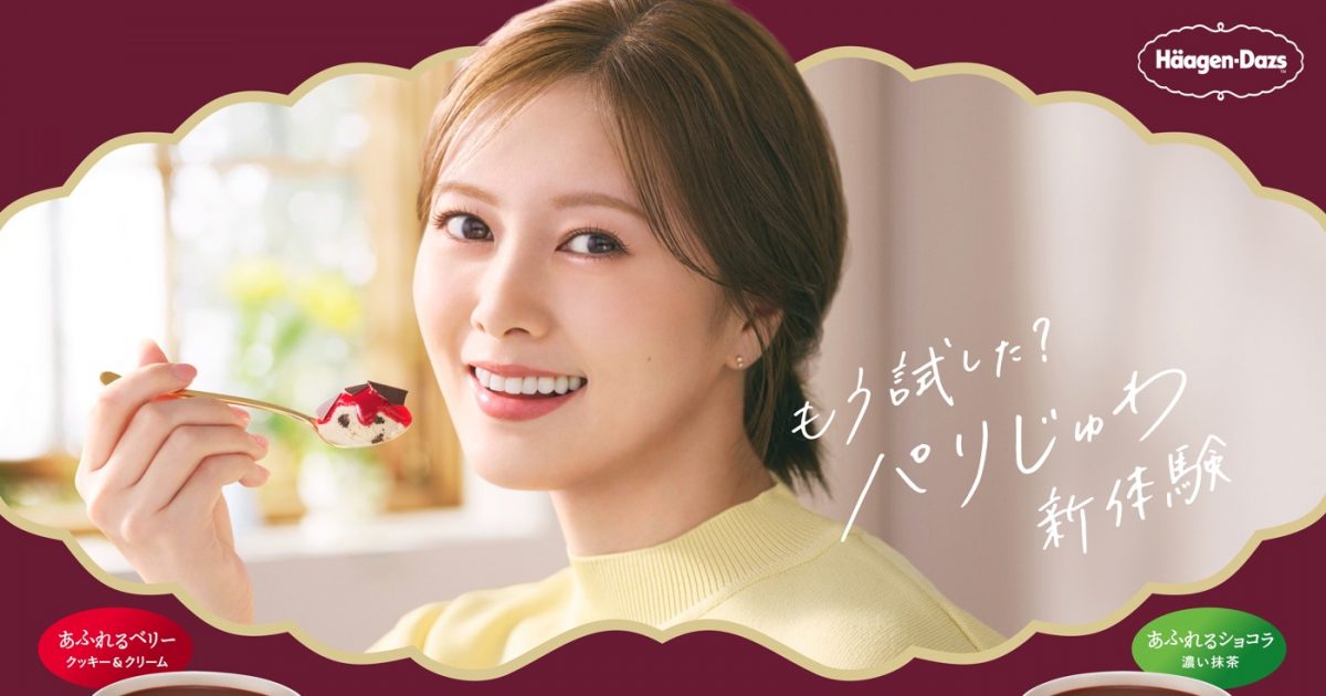 白石麻衣、ハーゲンダッツ新WEB CM『パリじゅわ解禁』篇に出演！「家族も絶対に喜んでくれると思う」 – THE FIRST TIMES