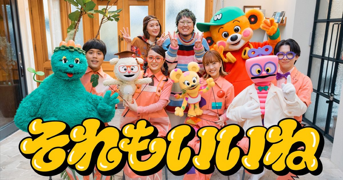 こっちのけんと書き下ろし、NHK Eテレ新番組『The Wakey Show』EDテーマ「それもいいね」MV公開 – THE FIRST TIMES