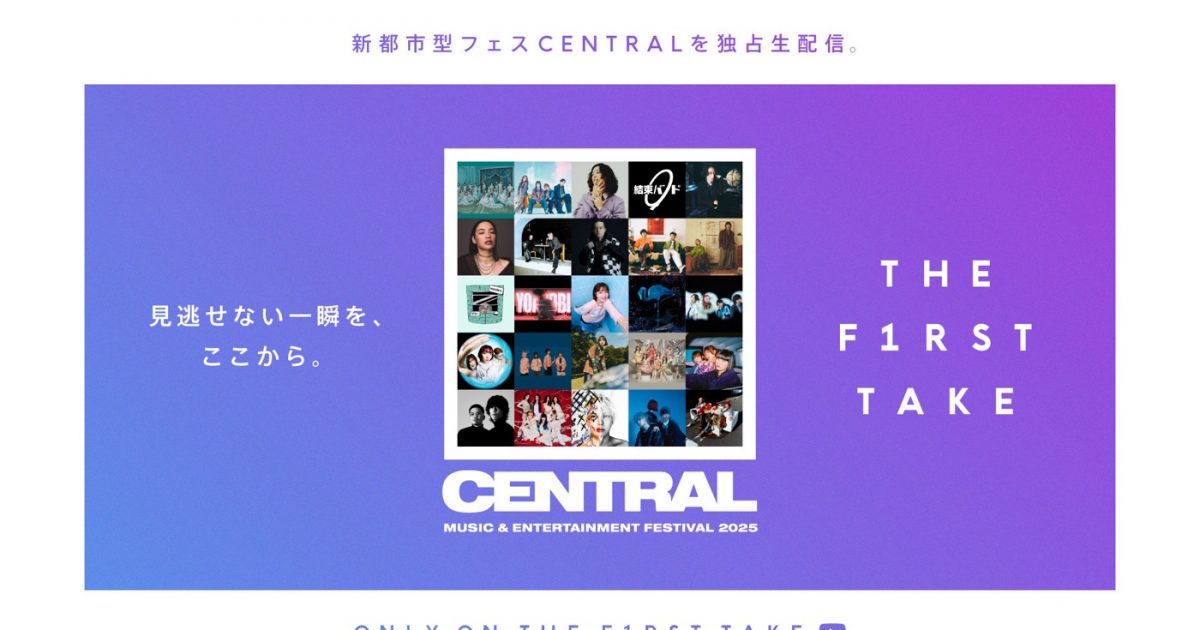 都市型フェス『CENTRAL』が『THE FIRST TAKE』より独占生配信決定 – THE FIRST TIMES