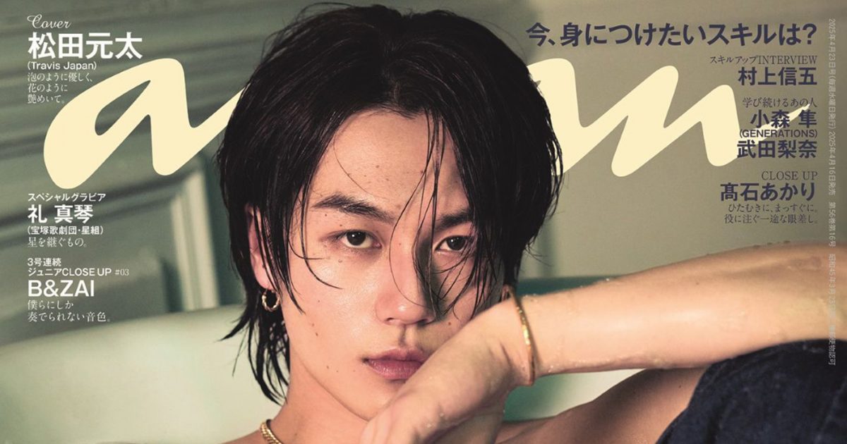Travis Japan松田元太『anan』約3ヵ月ぶりのソロ表紙！泡風呂撮影で“Sexy Tiger”から“Super Sexy Tiger”へアップデート – THE FIRST TIMES