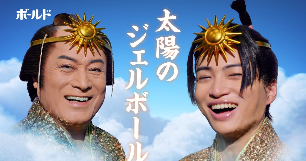 菊池風磨が洗濯大名、松平健が太陽の精を演じる！“ボールド”新TVCMで初共演 – THE FIRST TIMES