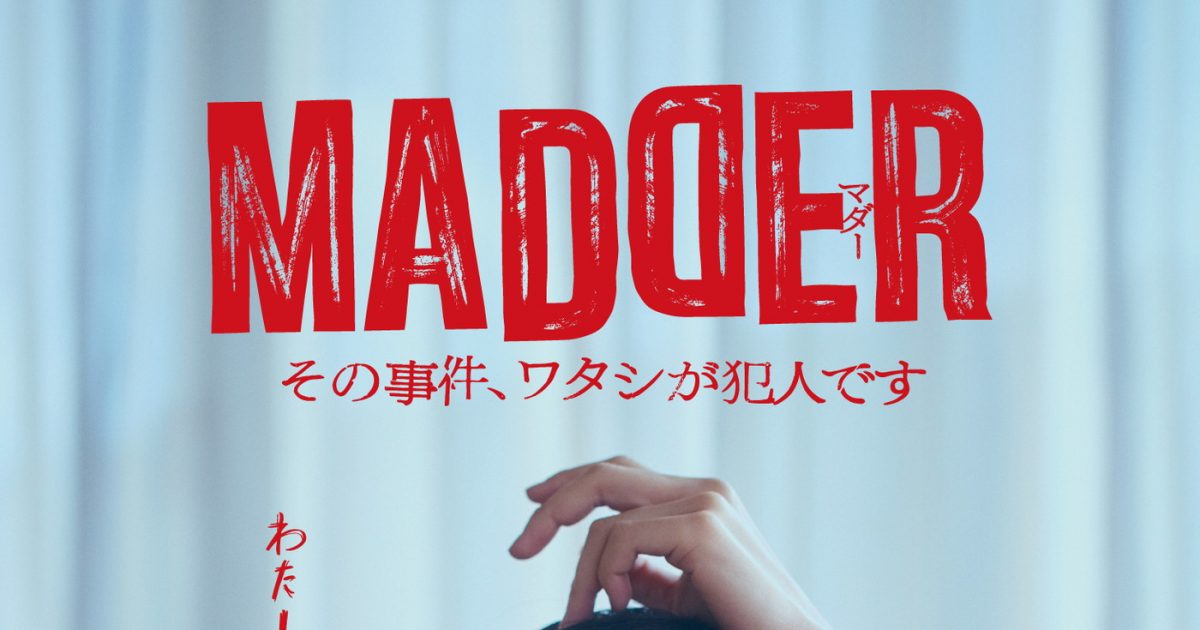 乃木坂46五百城茉央が静かな狂気とカリスマ性を表現！ドラマ『MADDER』特別ビジュアル解禁 – THE FIRST TIMES