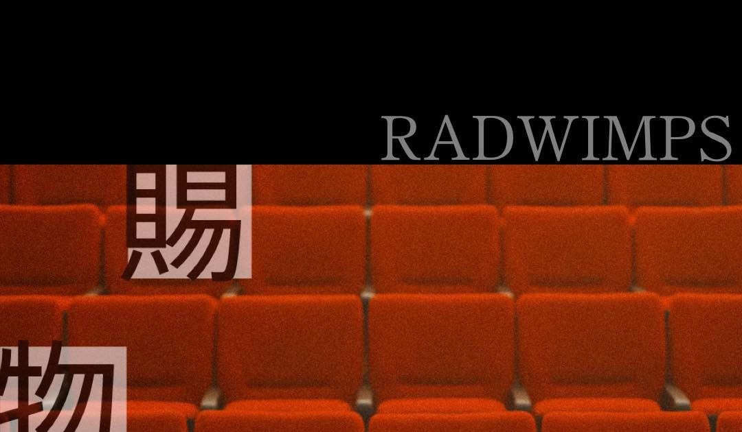 RADWIMPS、NHK連続テレビ小説『あんぱん』主題歌「賜物」のMVプレミア公開決定 – 画像一覧（2/2） – THE FIRST TIMES