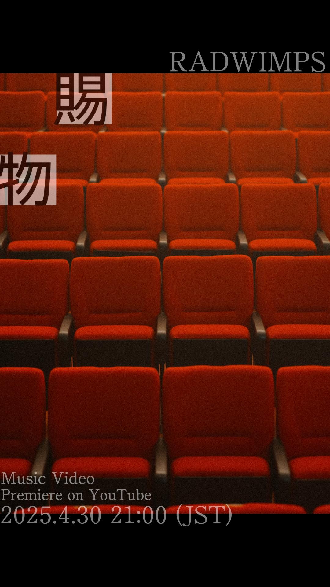 RADWIMPS、NHK連続テレビ小説『あんぱん』主題歌「賜物」のMVプレミア公開決定 – 画像一覧（2/2） – THE FIRST TIMES