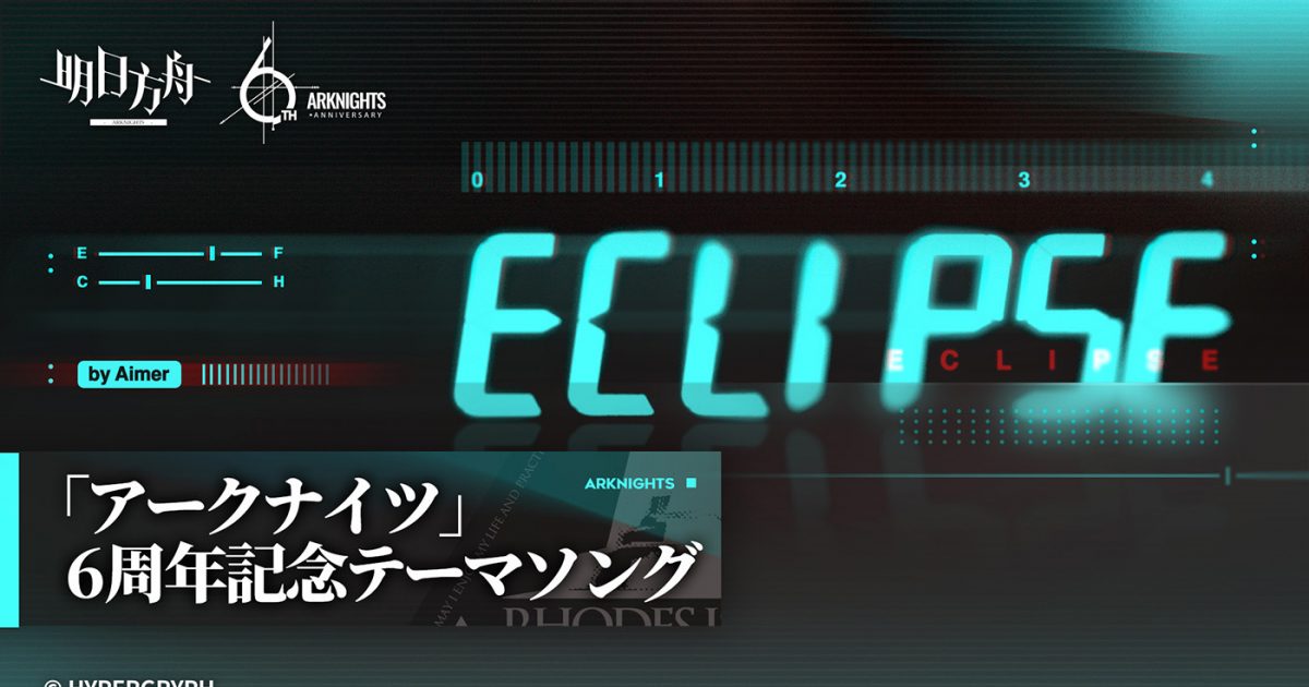 Aimer、最新曲「Eclipse」がスマートフォンRPG『アークナイツ』6周年記念テーマソングに決定 – 画像一覧（3/6） – THE ...