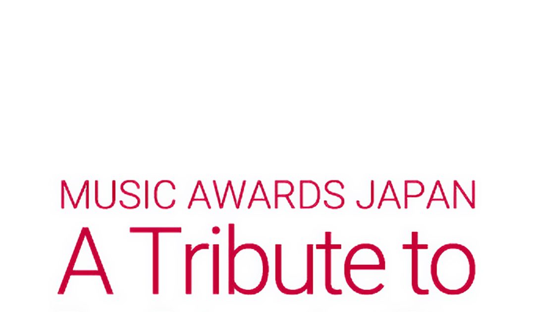 『MUSIC AWARDS JAPAN アワードウィーク』詳細が決定 – 画像一覧（2/3） – THE FIRST TIMES