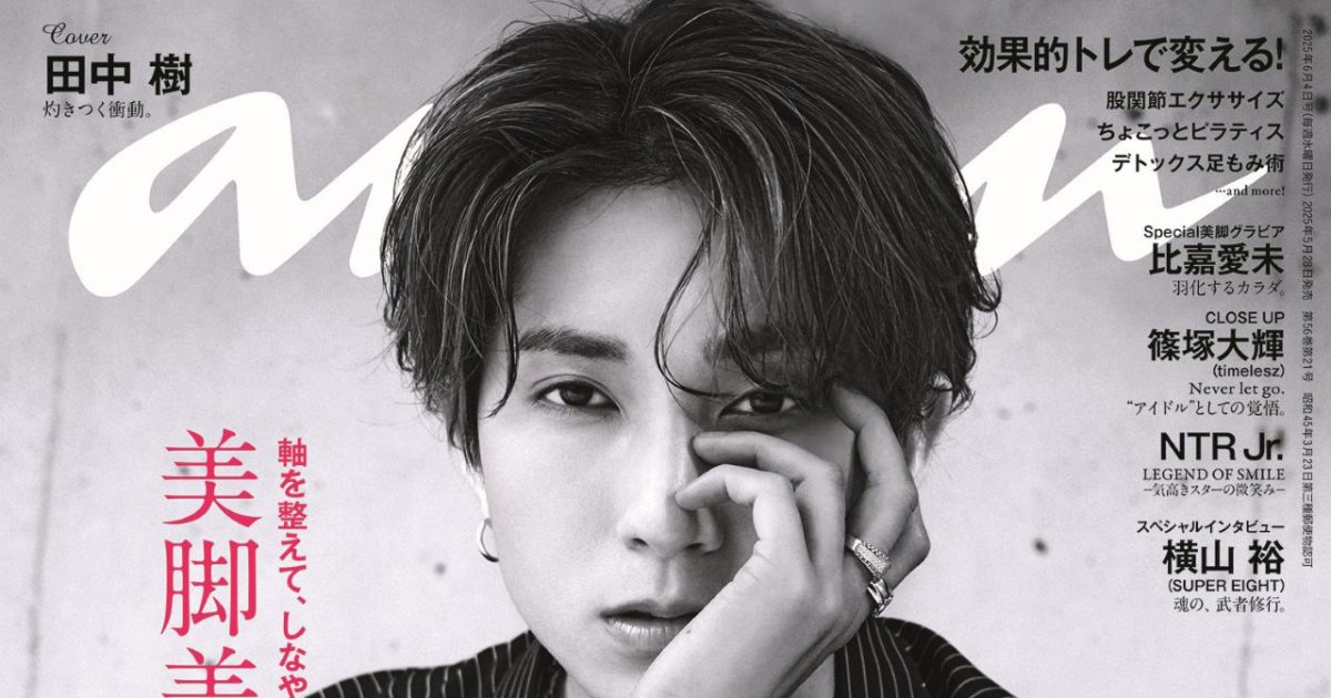 SixTONES田中樹が『anan』表紙に登場！貴重な“美脚”カットも披露 – THE FIRST TIMES