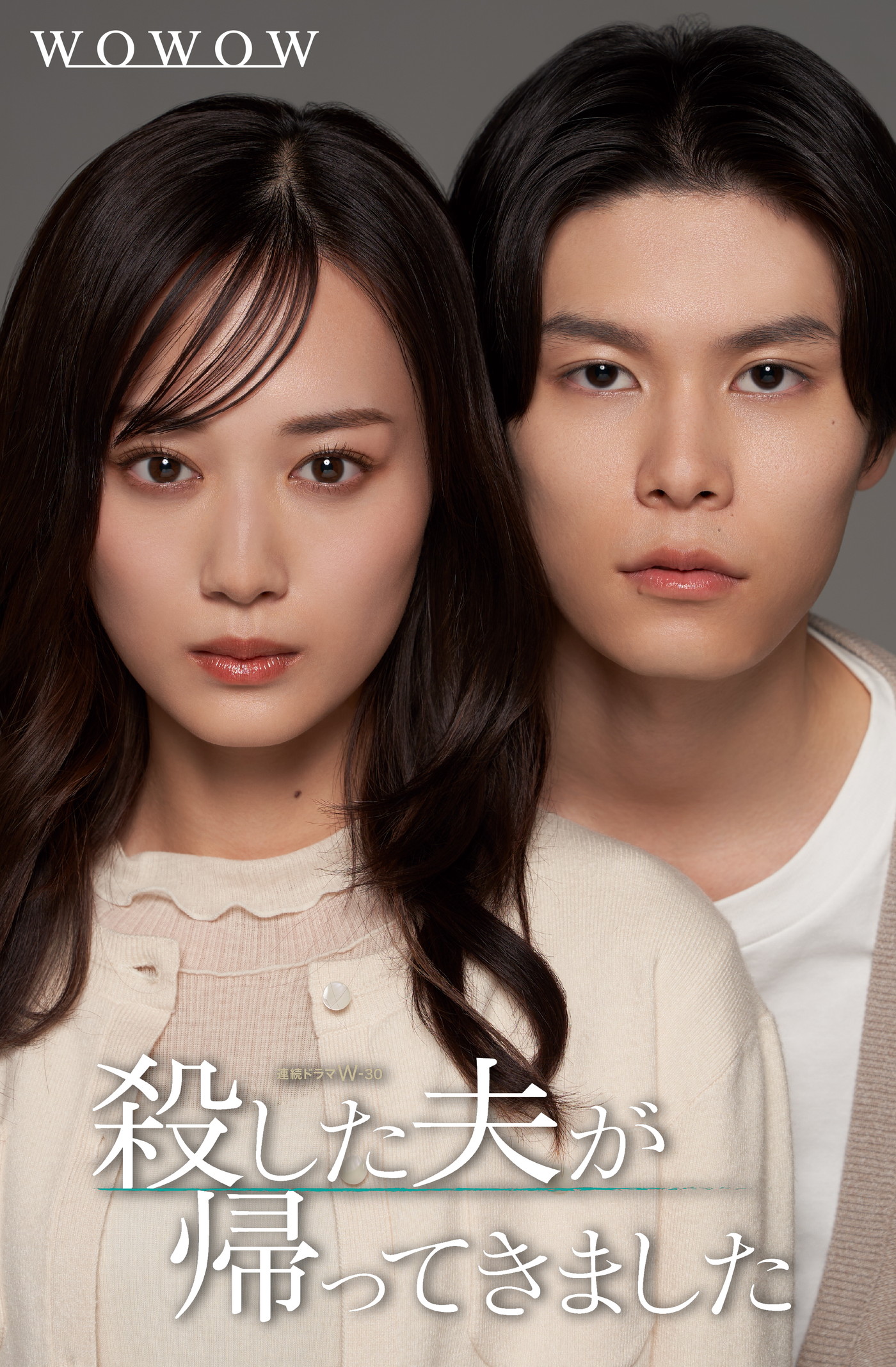 山下美月主演ドラマ『殺した夫が帰ってきました』夫役は萩原利久！緊迫感満載の特報映像解禁 – THE FIRST TIMES