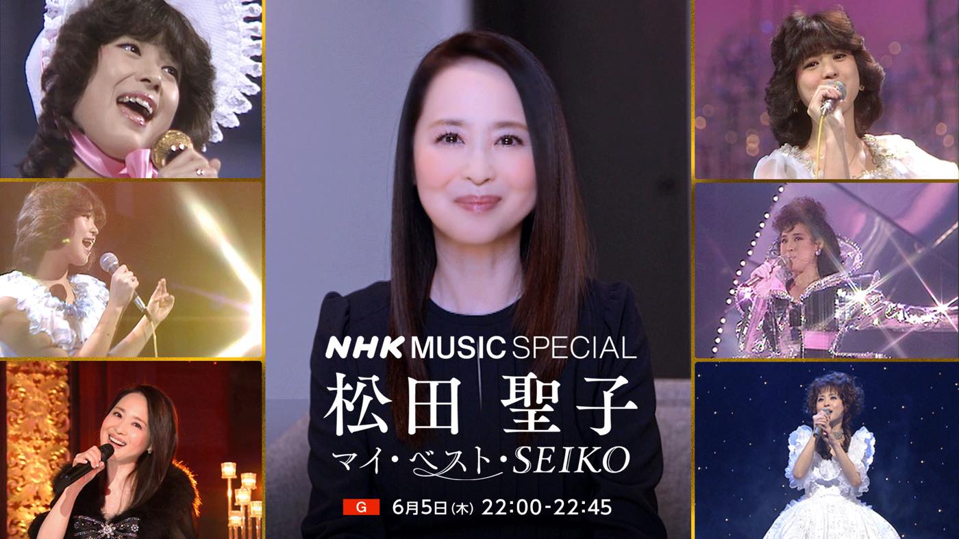 松田聖子がナビゲートする特番『NHK MUSIC SPECIAL 松田聖子』放送決定！デビューからの45年間を振り返る – THE FIRST TIMES