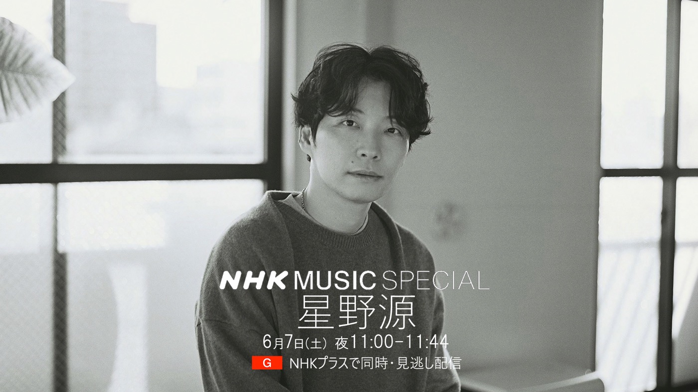 『NHK MUSIC SPECIAL 星野源』放送決定！開催中の全国アリーナツアーより最新映像も – THE FIRST TIMES