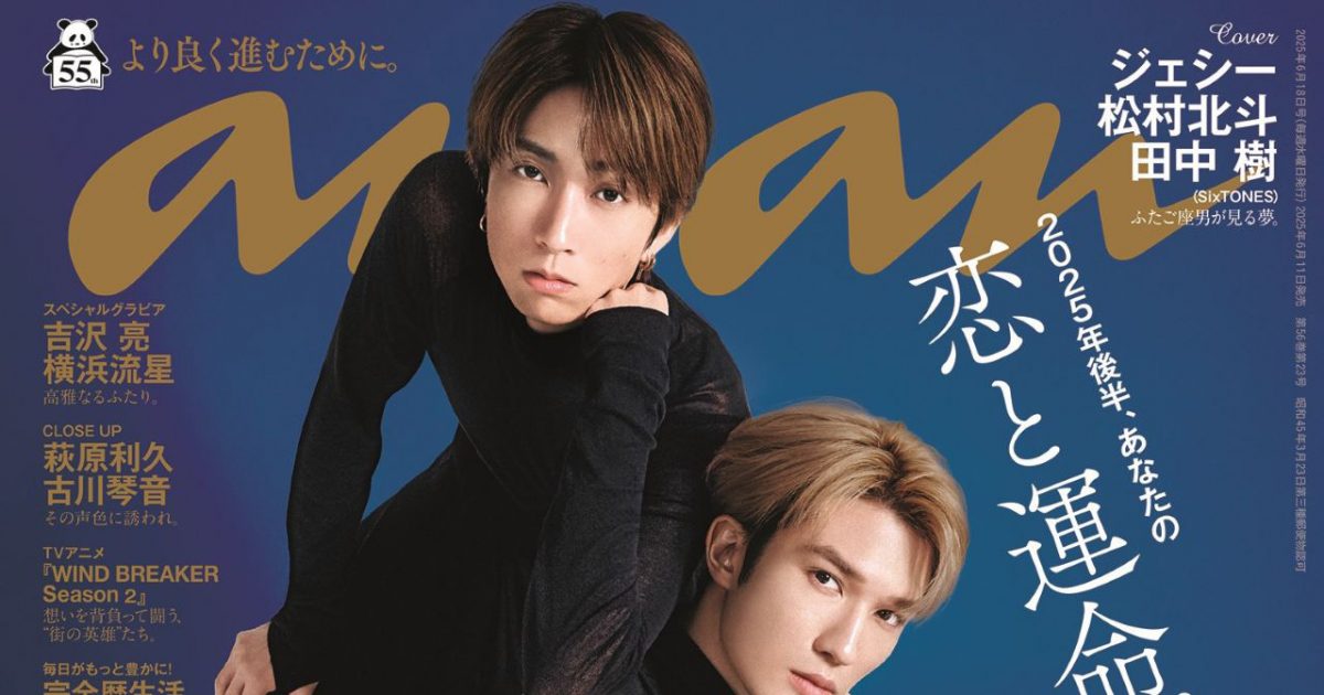 SixTONESジェシー＆松村北斗＆田中樹が『anan』に登場！“ふたご座トリオ”で表紙飾る – THE FIRST TIMES