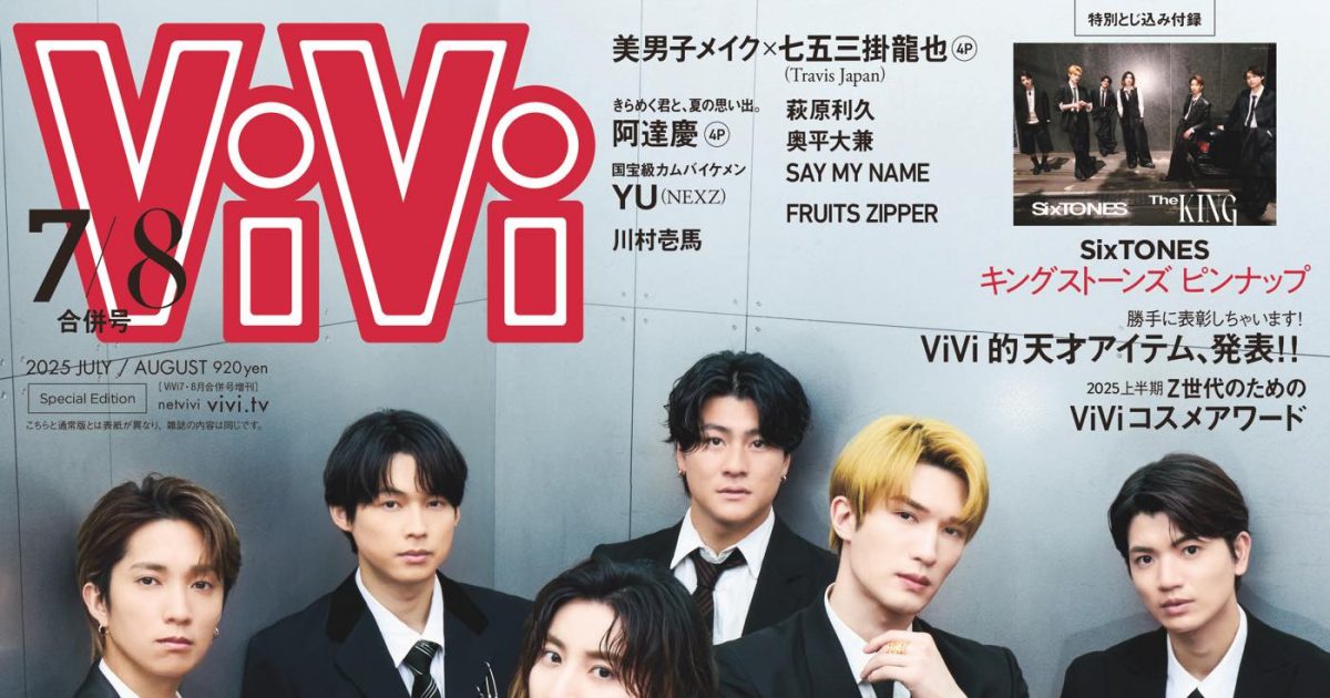 SixTONES表紙の『ViVi』が異例のスピードで完売！特集テーマ「6人が、時代の王になる。」を自ら証明 – 画像一覧（1/1） – THE FIRST TIMES
