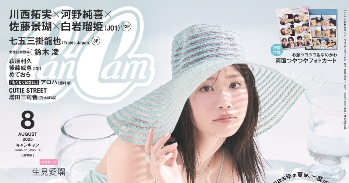 Travis Japan七五三掛龍也『CanCam』で透明感の秘訣を明かす。「ファンの皆さんが言ってくださる言葉のおかげ」 – 画像一覧（2/3） – THE FIRST TIMES