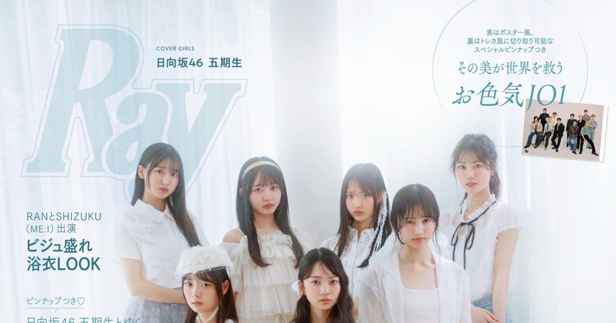 日向坂46五期生『Ray』通常版表紙に登場！特別版表紙はJO1 – 画像一覧（2/5） – THE FIRST TIMES