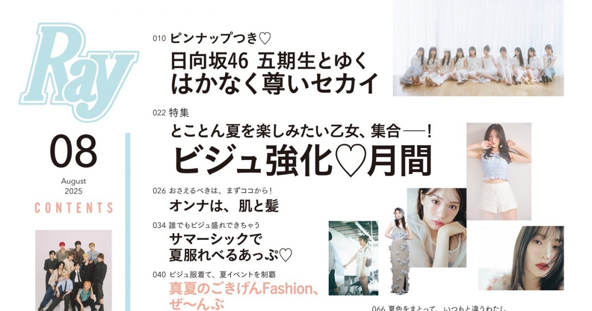 日向坂46五期生『Ray』通常版表紙に登場！特別版表紙はJO1 – 画像一覧（5/5） – THE FIRST TIMES