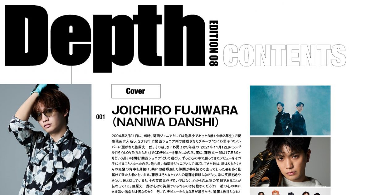 藤原丈一郎（なにわ男子）『Depth EDITION 08』に登場！“藤原丈一郎という生き方”に迫る1万8,000字インタビュー – 画像一覧（3/3） – THE FIRST TIMES