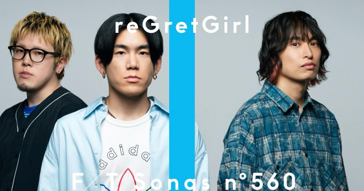 reGretGirl『THE FIRST TAKE』再登場！MV再生回数1000万回突破の人気バラード曲「デイドリーム」を一発撮り – THE ...